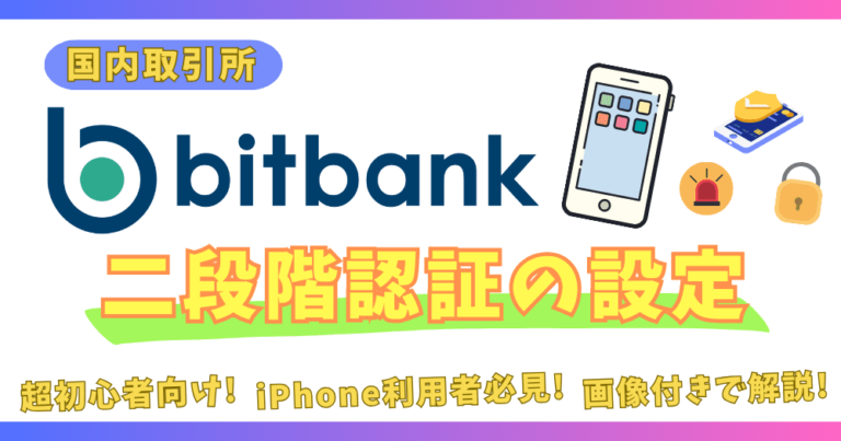 【国内取引所】bitbank 二段階認証の設定方法～特にiPhoneユーザー必見～ | 【遊んで稼ぐ！】スマホNFTゲーム〜あそかせ〜