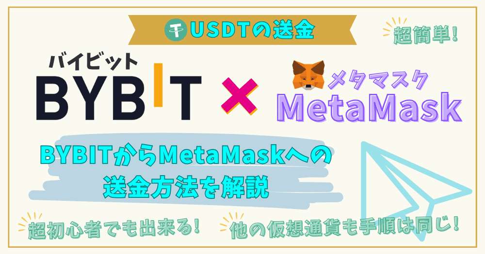 【USDT送金】MetaMaskからBYBITへの送金方法～超初心者向け～【ウォレットから海外取引所へ】 | 【遊んで稼ぐ！】スマホNFT ...
