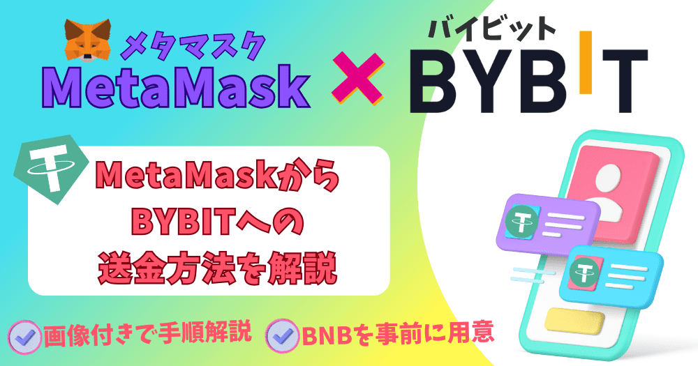 【USDT送金】MetaMaskからBYBITへの送金方法～超初心者向け～【ウォレットから海外取引所へ】 | 【遊んで稼ぐ！】スマホNFT ...
