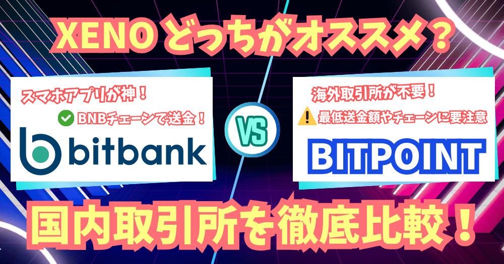 【XENO】bitbankとBITPOINTはどっちがオススメ？【国内取引所を徹底比較！】 | 【遊んで稼ぐ！】スマホNFTゲーム〜あそかせ〜